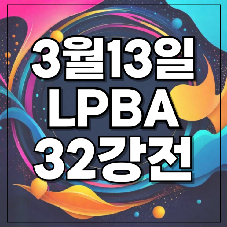 SK제주 월드챔피언십 LPBA 32강전 중계 여자부 3월13일 오늘 당구경기 왕중왕전 대진표 경기시간 결과 16강 진출자 명단 PBA 16강전 일정 : 네이버 블로그