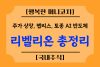 국내주식 리벨리온 총정리주가 상장 펩리스 토종 Ai 반도체 스타트업 네이버 블로그