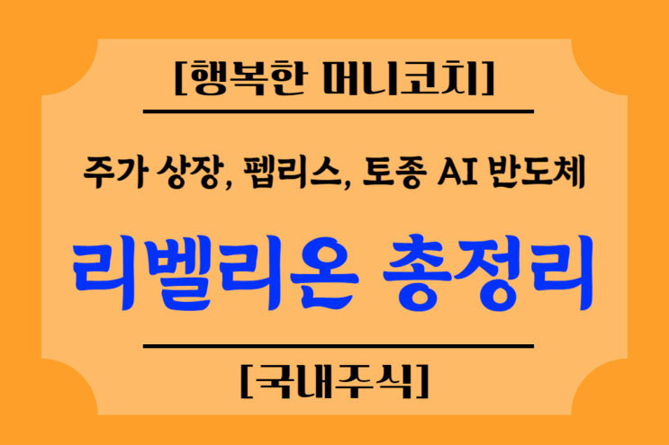 국내주식 리벨리온 총정리주가 상장 펩리스 토종 Ai 반도체 스타트업 네이버 블로그