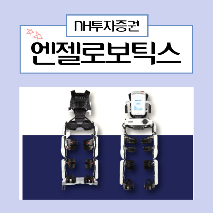엔젤로보틱스 공모주 청약 및 수요예측 Nh투자증권 당일 계좌개설 의무보유 네이버 블로그