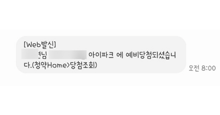 주택 청약 생애최초 예비 당첨1 당첨 확률 절차 포기시 불이익 고려할점 네이버 블로그