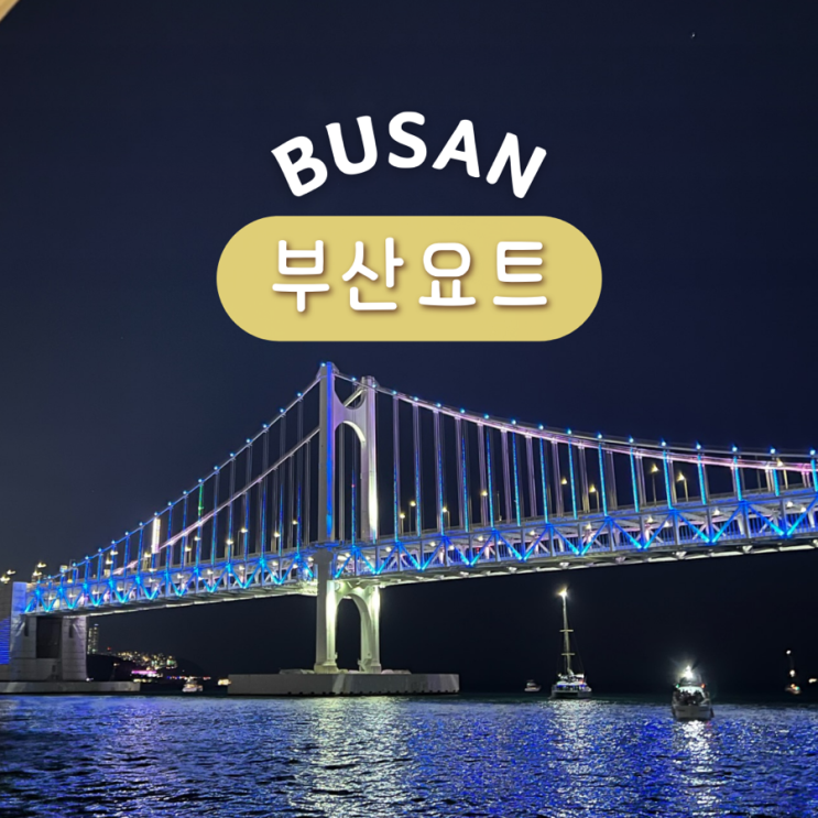 부산요트투어 광안리 필수 코스 해운대요트투어 비용 및 운행코스 드론쇼타임 후기 네이버 블로그