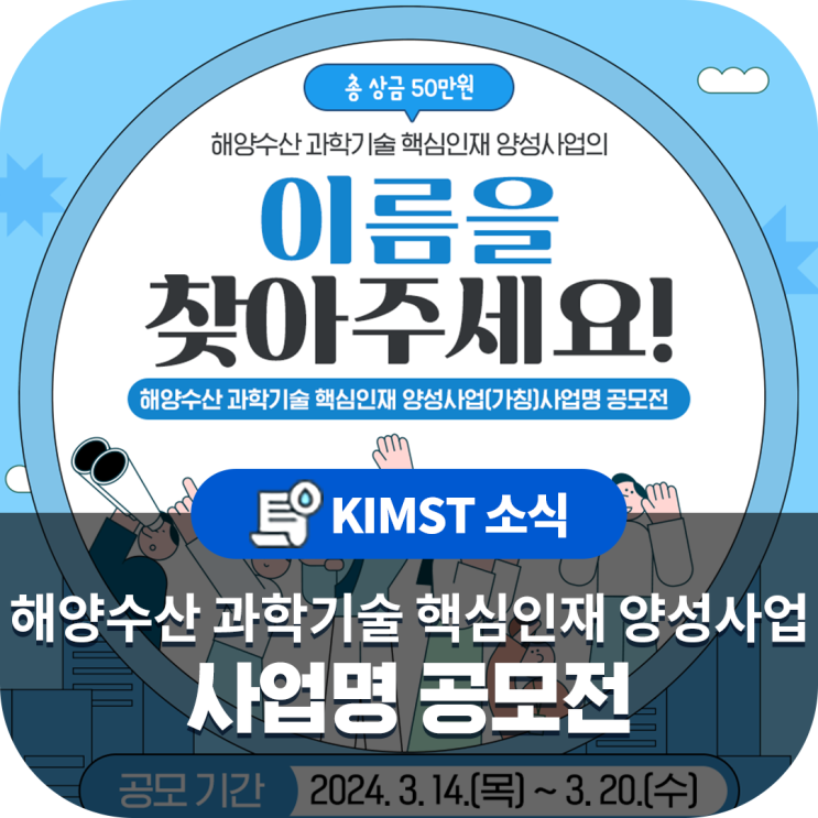 해양수산 과학기술 핵심인재 양성사업(가칭) 사업명 공모전 : 네이버 블로그