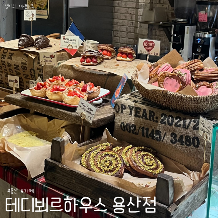 용산 용리단길 크로와상 맛집 베이커리 카페 테디뵈르하우스 용산점 네이버 블로그