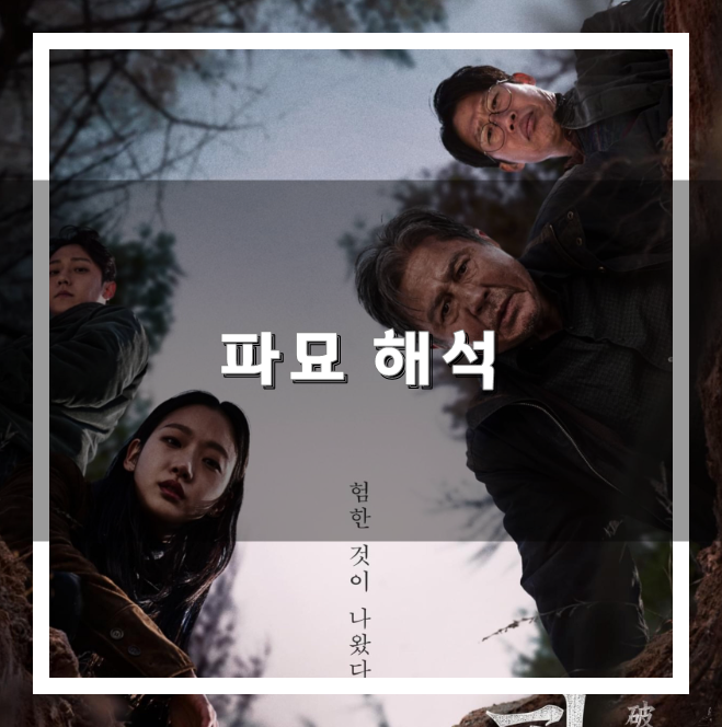 영화 파묘 해석 뱀이 상징하는 바와 사건의 실체를 드러낸 이유 네이버 블로그