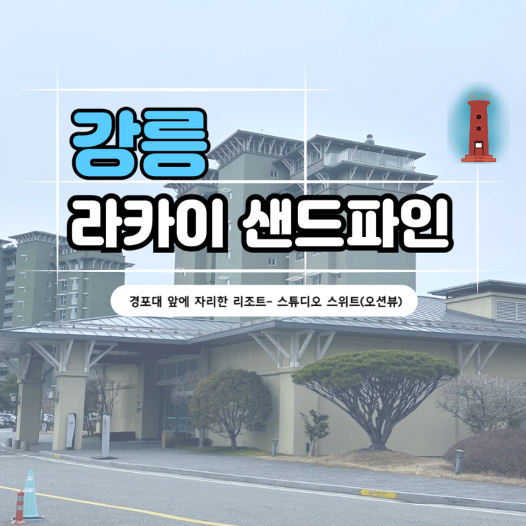 라카이 샌드파인 스튜디오 스위트 오션뷰 강릉 리조트 후기 네이버 블로그