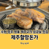 제주할망돈가 수원 망포 고깃집 제주고기 삼겹살 맛집 네이버 블로그