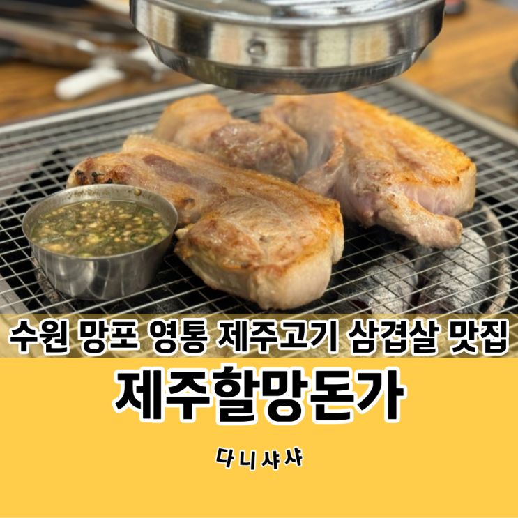 제주할망돈가 수원 망포 고깃집 제주고기 삼겹살 맛집 네이버 블로그