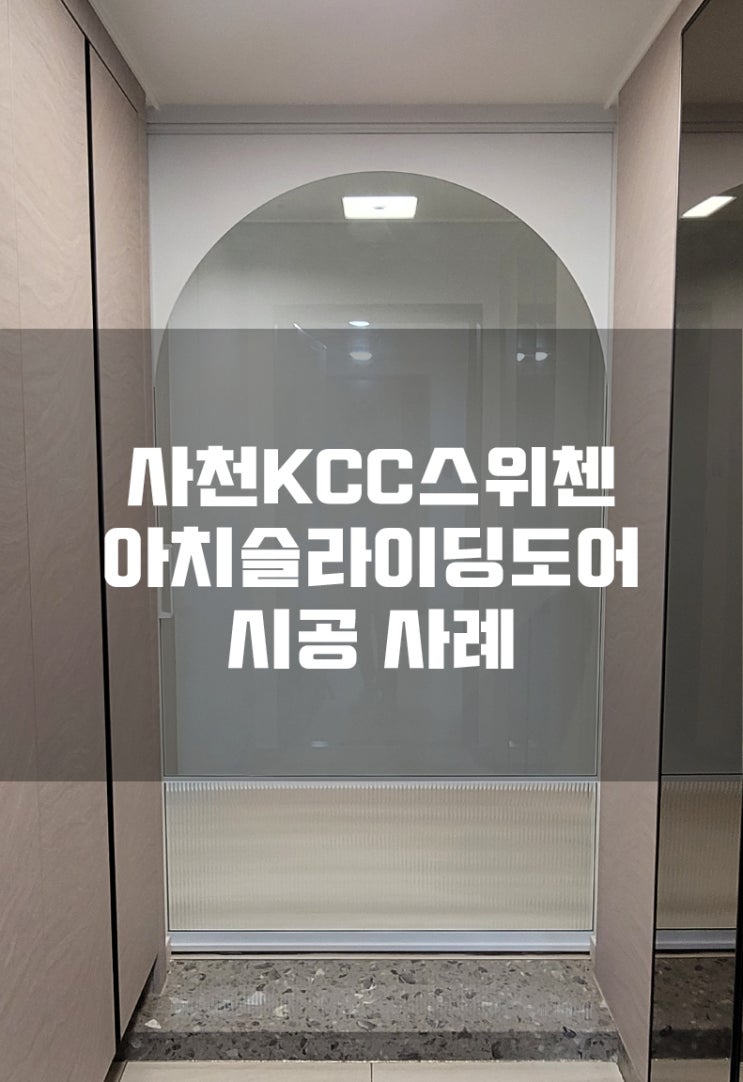 진주중문 사천kcc스위첸 아치슬라이딩도어 시공사례진주중문커튼홈디자인진주중문전시장 네이버 블로그