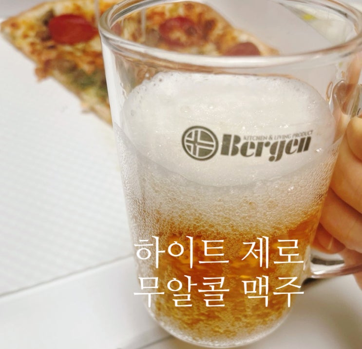 하이트 무알콜 맥주 마시다 칭따오 산미구엘 엔에이비 비알콜 네이버 블로그