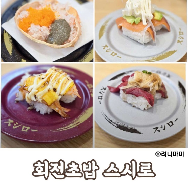 울산삼산초밥맛집 업스퀘어 회전초밥 스시로 골라먹는 재미가 쏠쏠해 네이버 블로그