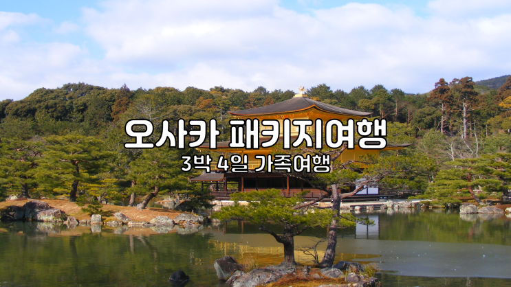 오사카 패키지 여행 일본 가족여행 오사카 3박 4일 일정 추천 네이버 블로그