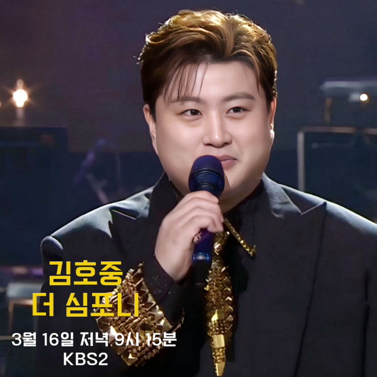 김호중 '더 심포니' The Symphony 2024년3월16일(토) 밤 9시15분 KBS2 방송 !! : 네이버 블로그