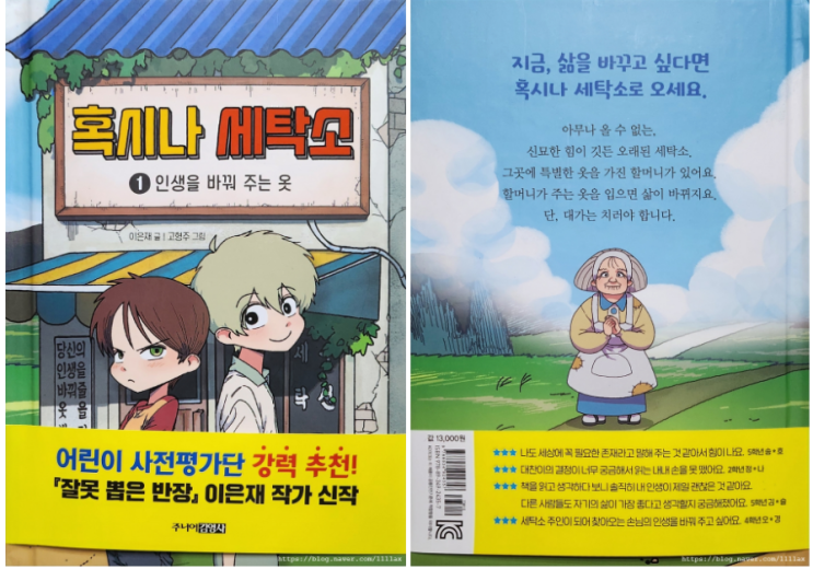 어린이책추천 혹시나 세탁소 1 초등독서 동화책추천 네이버 블로그