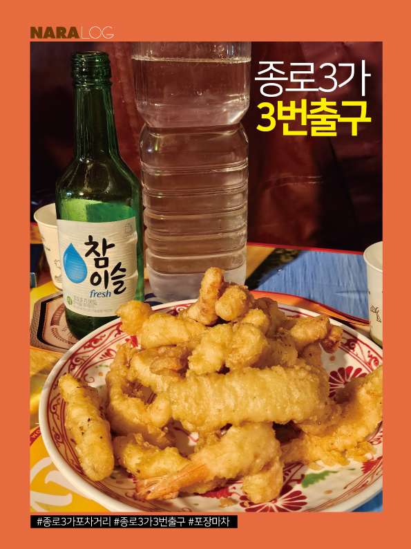 종로3가 포장마차 거리 3번출구 종로 포차거리 시간 위치 화장실 네이버 블로그