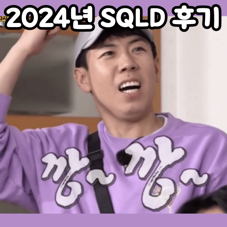 2024 첫 개정 제 52회 SQLD 시험 후기 | 문과생 비전공자, 공부법, 교재, 점수 4일 벼락치기 | 합격 : 네이버 블로그