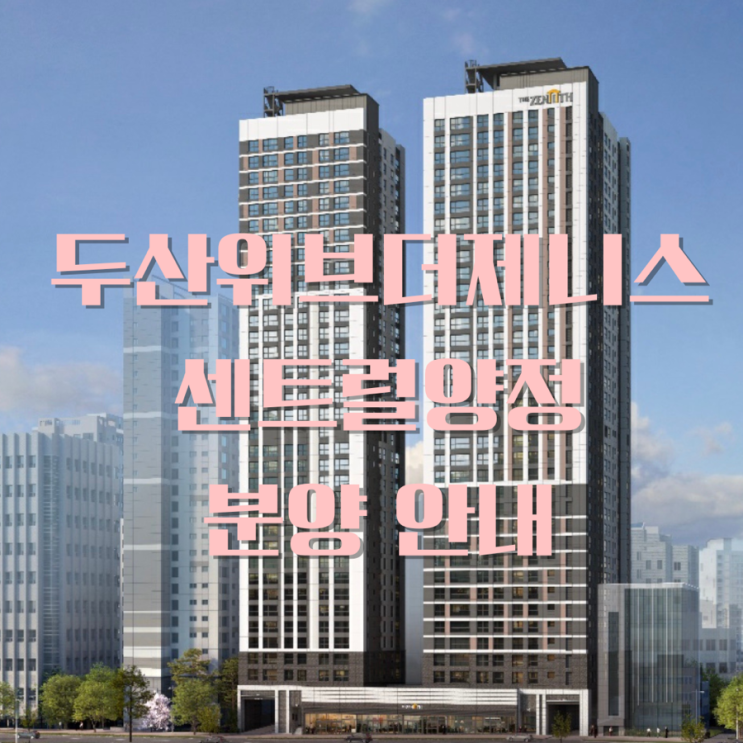 부산 진구 두산위브더제니스 센트럴 양정 아파트 분양 안내 홍보관 방문안내 네이버 블로그