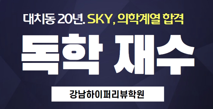 대치동독학재수학원 2024년 전국 모의고사3월교육청 더프리미엄 이투스 일정 및 외부생 모의고사 신청 접수 中 나에게