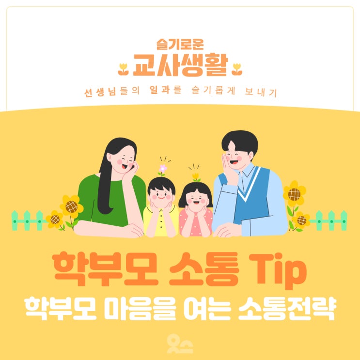 학부모 마음을 여는 소통 전략 신학기 교사 팁 유치원 어린이집 교사교육 초임교사 네이버 블로그