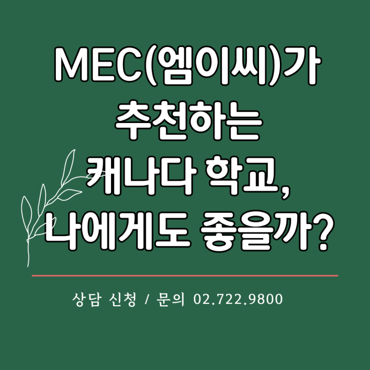 MEC(엠이씨)가 추천하는 캐나다 학교, 나에게도 좋을까? : 네이버 블로그