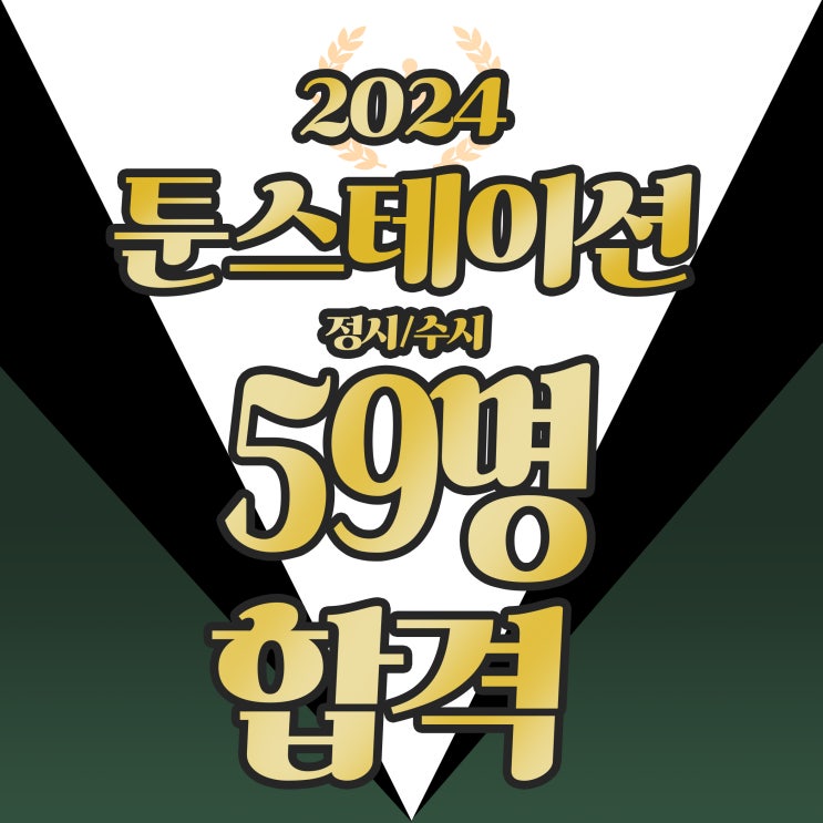 공지 강동 만화학원 툰스테이션 24학년도 정시 결과공개청강토우아계원남서울예원서원한서목원백석동양 강동