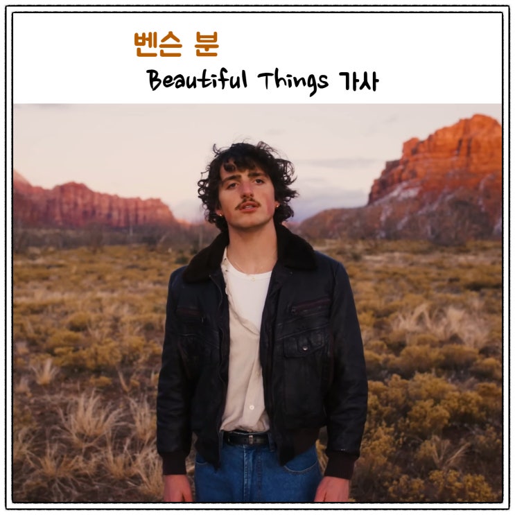 Benson Boone(벤슨 본) Beautiful Things 가사, 발음, 해석, 영상 : 네이버 블로그