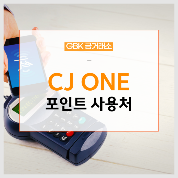 CJONE 포인트 사용처, 사용방법 알아볼까요? : 네이버 블로그