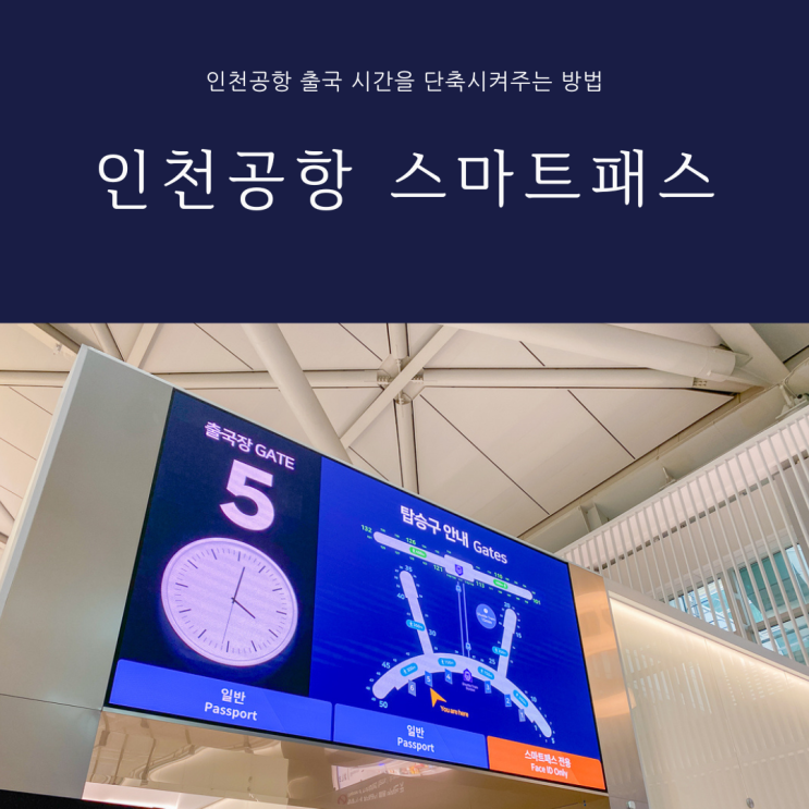 인천공항 스마트패스 등록 위치 게이트 백드랍 수화물체크인방법 출국시간 단축시키는 꿀팁 네이버 블로그
