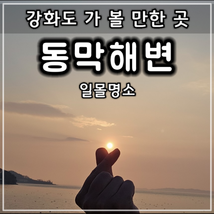 강화도 가 볼 만한 곳 동막해변 일몰 명소네요 네이버 블로그