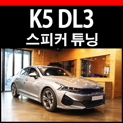 K5 DL3 스피커 업글 다시찾는 서울 카오디오뱅크 : 네이버 블로그