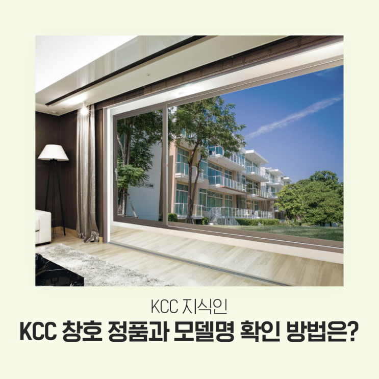 [KCC 지식인+] KCC 창호 정품과 모델명 확인 방법은? : 네이버 블로그
