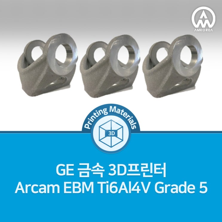 [3D 프린팅 재료] GE 금속 3D프린터 Arcam EBM Ti6Al4V Grade 5 : 네이버 블로그