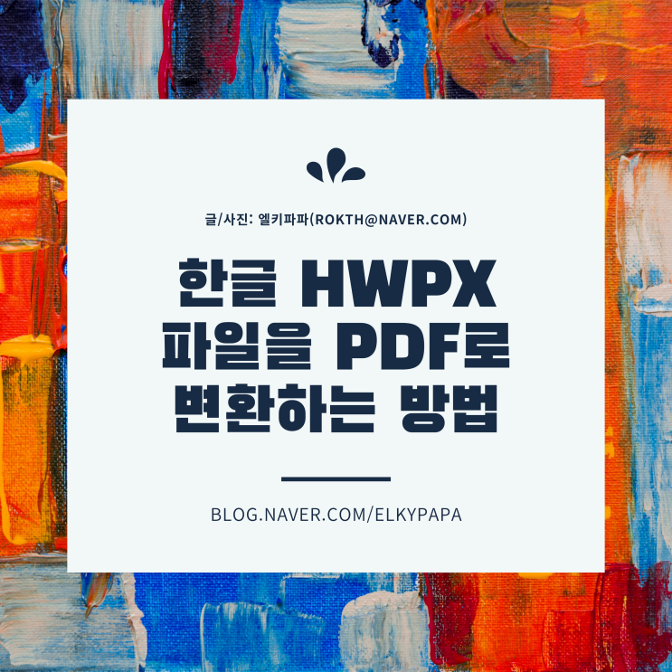 한글 HWPX 파일을 PDF로 변환하는 방법 : 네이버 블로그