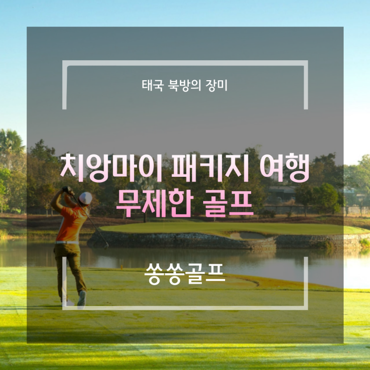 치앙마이 패키지 여행 무제한 골프라운딩! : 네이버 블로그