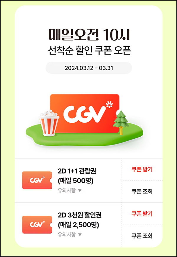 LG전자 CGV 관람권 1+1 할인쿠폰(500명/일)선착, 오전10시 ~03.31 : 네이버 블로그