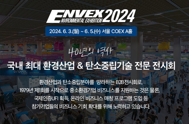 엔벡스 ENVEX 2024 엔벡스 2024 일정, 참가방법, 참관방법 총정리 : 네이버 블로그