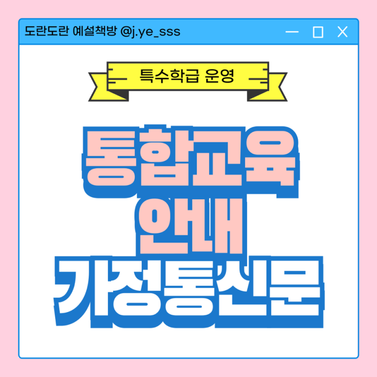 특수학급 운영 통합교육 안내 가정통신문 네이버 블로그