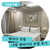 베트남나트랑 멜리아 빈펄 냐짱 엠파이어 시설후기 네이버 블로그