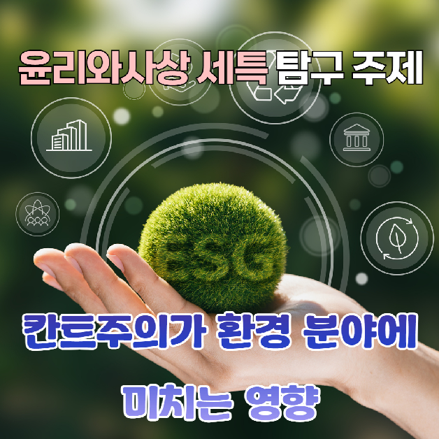 인문 사회 윤리와사상 세특 탐구 주제 칸트주의가 환경 분야에 미치는 영향 네이버 블로그