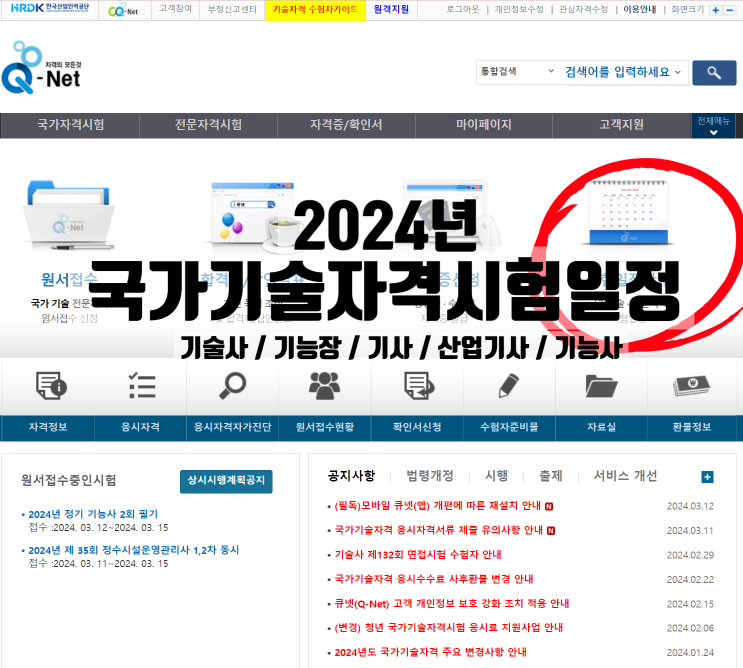 2024년 큐넷 국가기술자격기술사 기능장 기사 산업기사 기능사 시험 일정 및 필기 합격 유효기간 만료 후 실기 합격