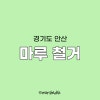 경기도 안산 마루 철거 네이버 블로그