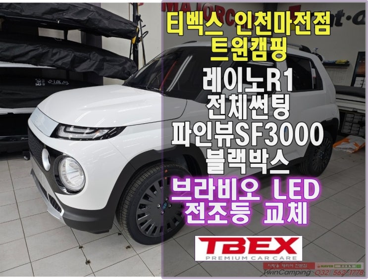 인천 티벡스 캐스퍼 신차 레이노r1 전체썬팅파인뷰sf3000 블랙박스 전조등 Led 교체 네이버 블로그