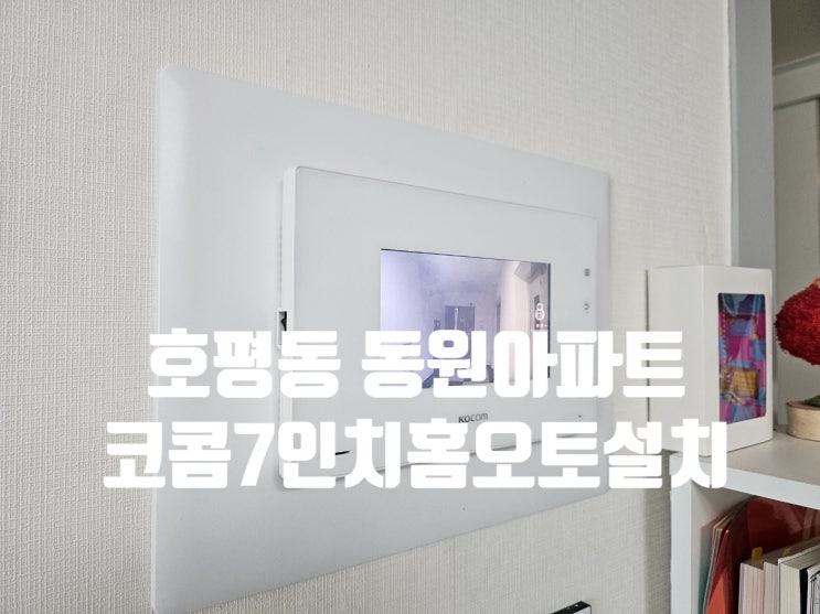 호평인터폰 호평비디오폰 남양주시 호평동 동원로얄듀크 코콤 홈 오토 설치 네이버 블로그