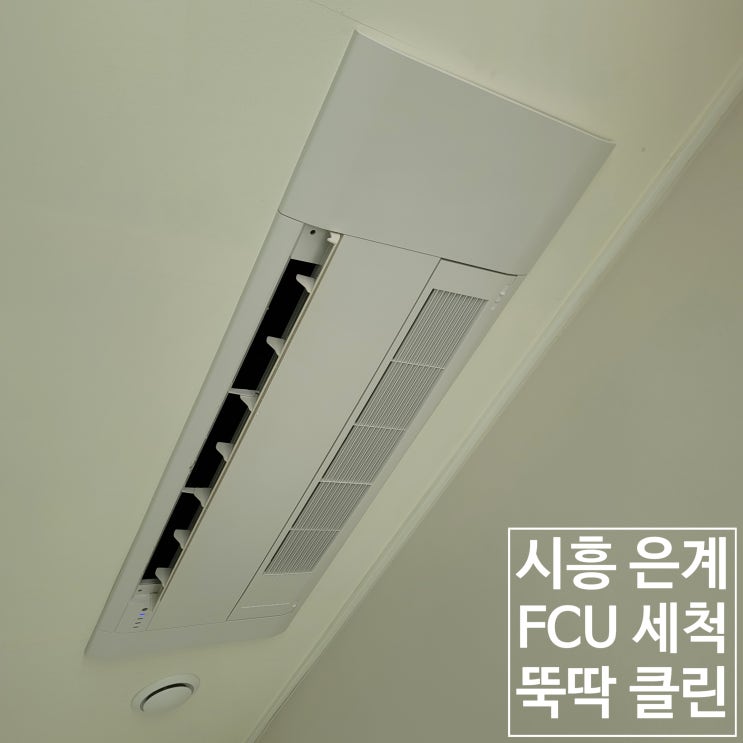 시흥 은행동 은계호반써밋플레이스 Fcu 천장형 에어컨 청소 네이버 블로그