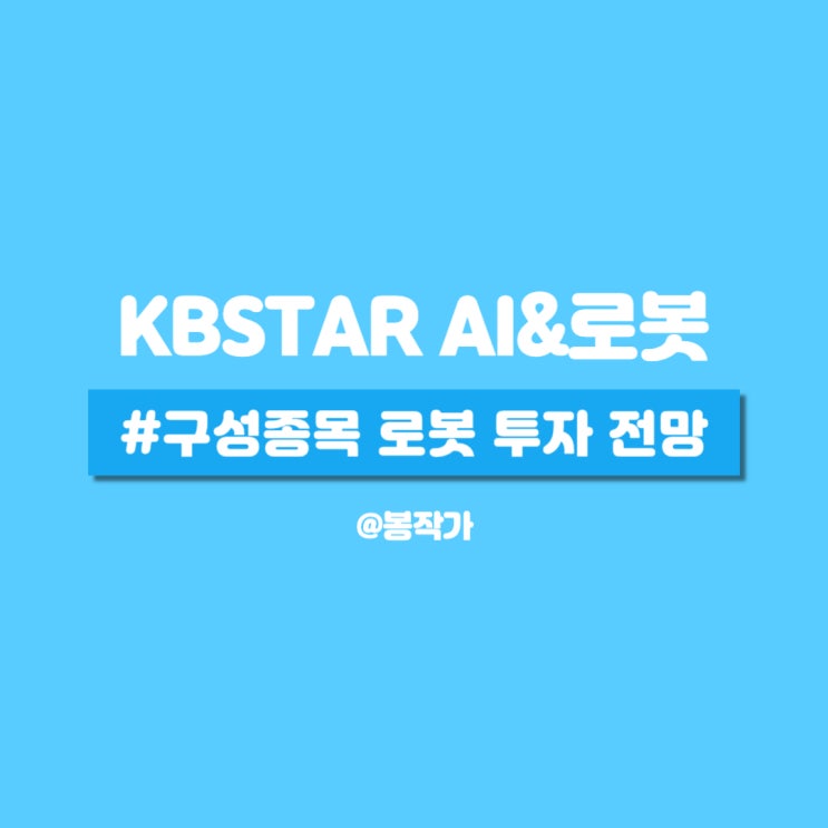 로봇 관련주 ETF KBSTAR AI&로봇 구성종목 투자 전망. : 네이버 블로그