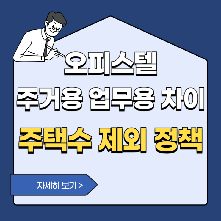 주거용 업무용 오피스텔의 차이와 주택수 제외 정책 영향 네이버 블로그