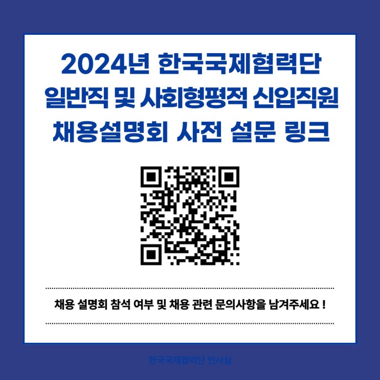 코이카 채용설명회 한국국제협력단 2024년 일반직 및 사회형평적 신입직원 채용설명회대면비대면 안내 네이버 블로그