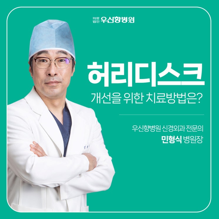 고려대역 정형외과 허리디스크 개선을 위한 치료방법은 네이버 블로그