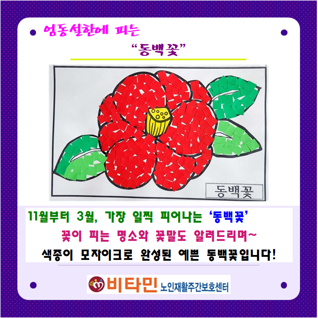 동백꽃 모자이크 광주 북구 비타민재활주간보호센터 네이버 블로그