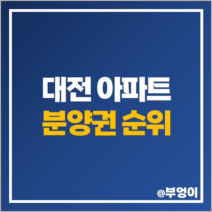 대전 분양권 매매 가격 순위 힐스테이트 선화 더와이즈 둔산 자이 아이파크 아파트 시세 네이버 블로그